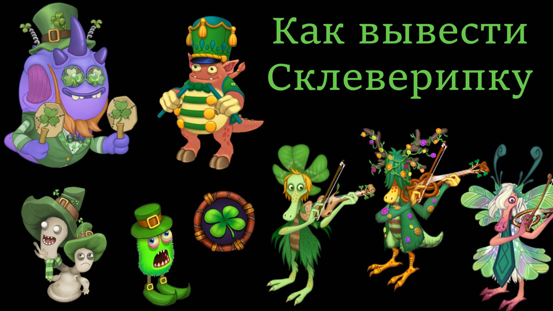 Заклинание Клевера / Cloverspell - Склеверипка / Ffidyll, костюмы и остальное (My Singing Monsters)