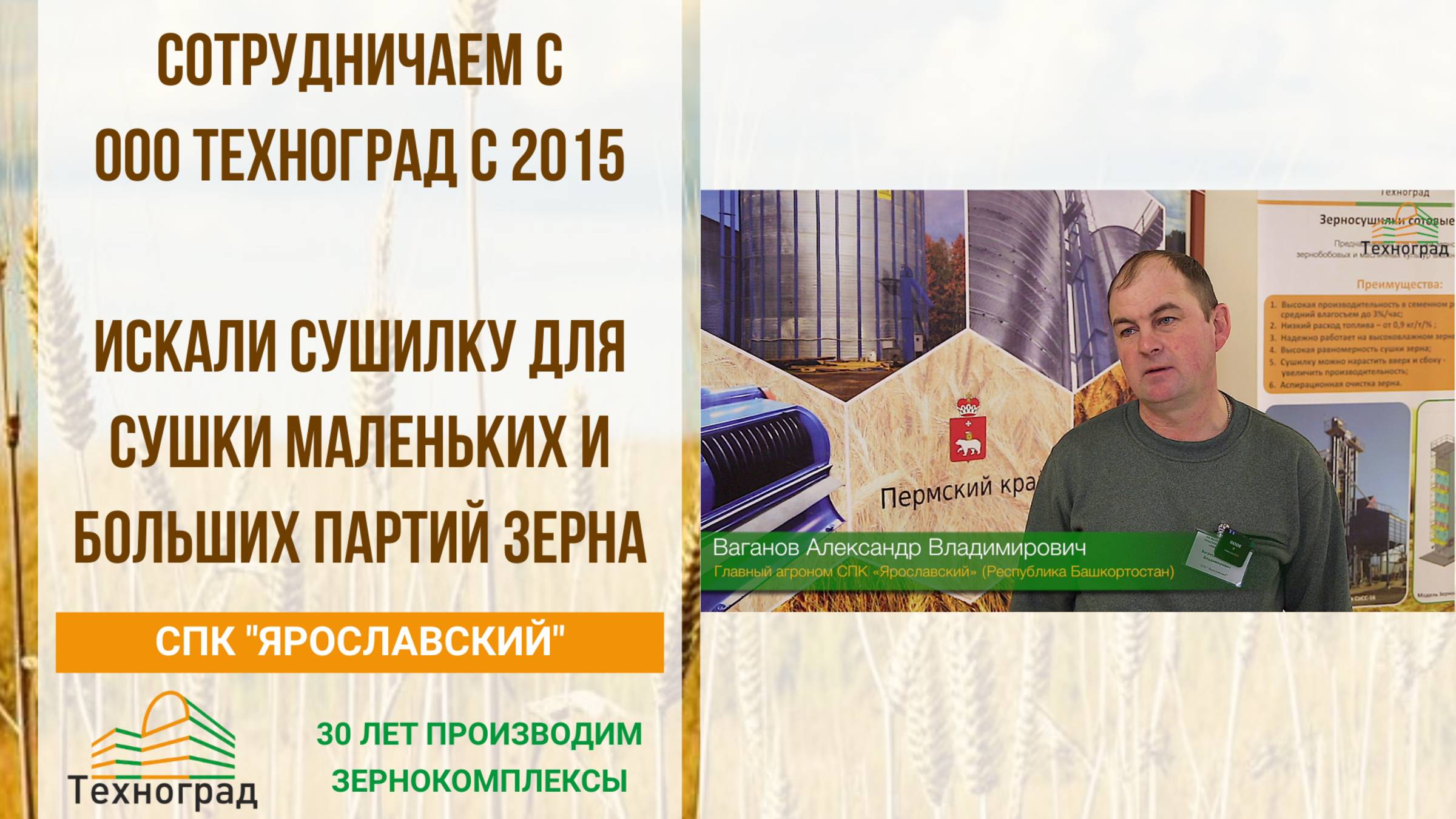 Отзыв по работе зерносушилки СоСС.