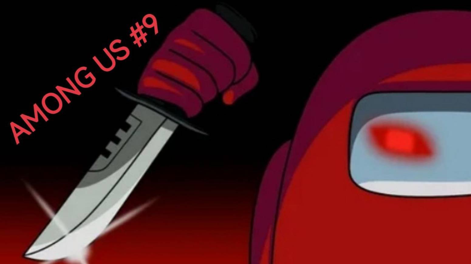 АМОНГ АС|ЖЁЛТЫЙ ОБОРОТЕНЬ|Among Us