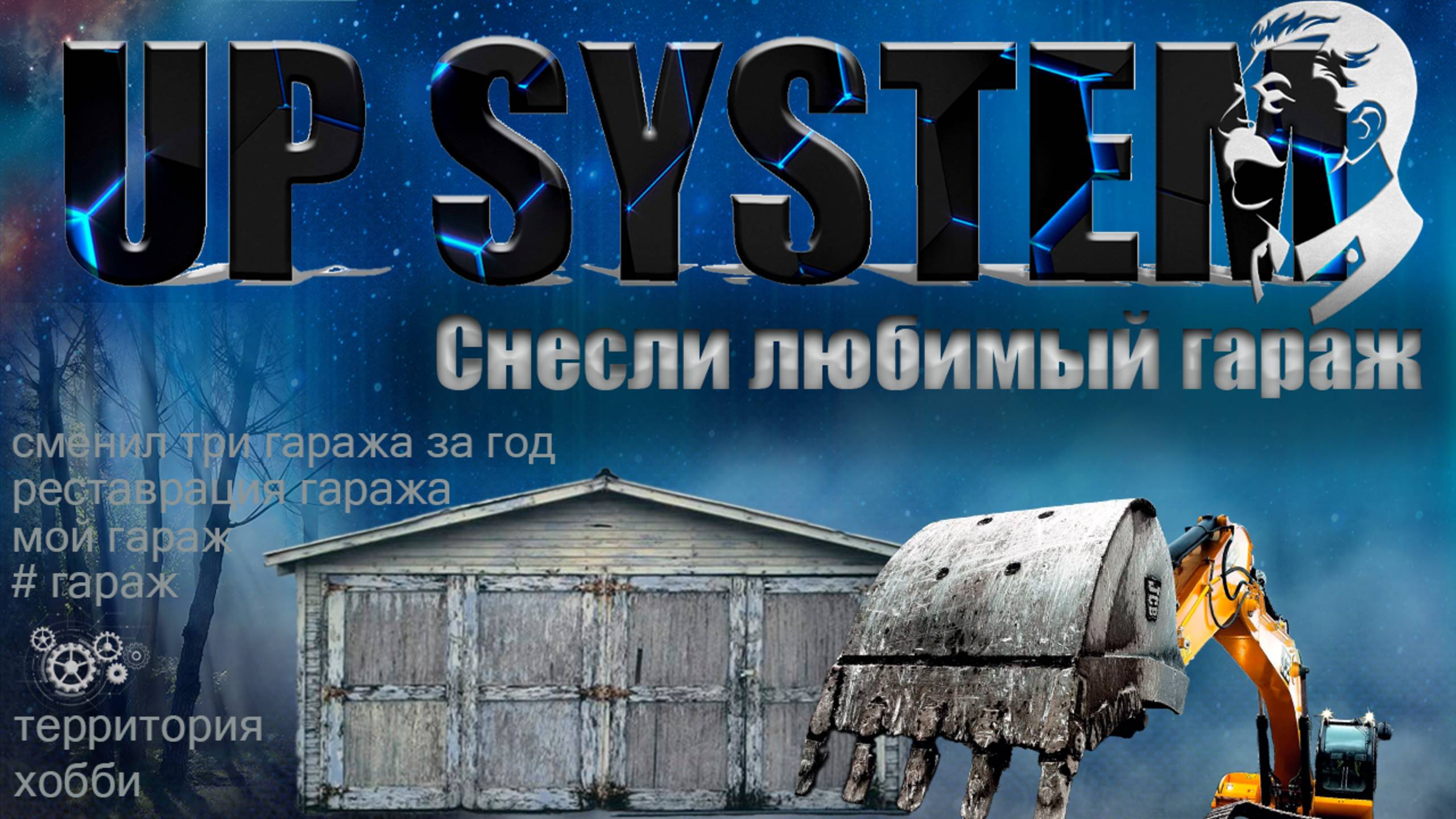 Снесли любимый гараж. За год поменял три гаража