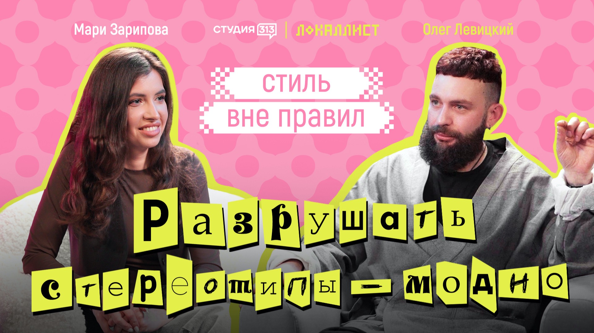Стиль вне правил. Олег Левицкий о моде, разрушении стереотипов и поиске индивидуальности