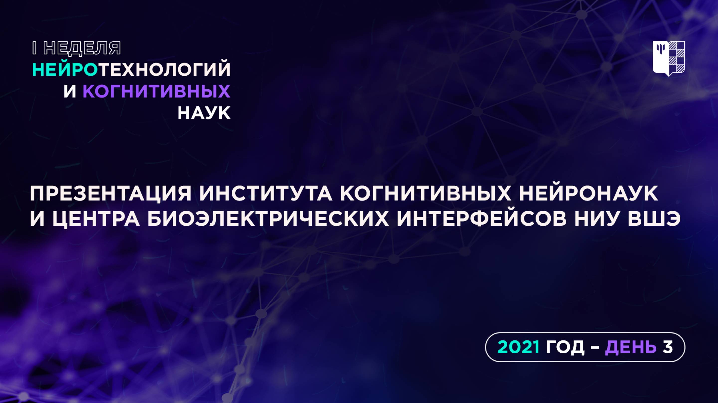 Презентация Института когнитивных нейронаук и Центра биоэлектрических интерфейсов НИУ ВШЭ