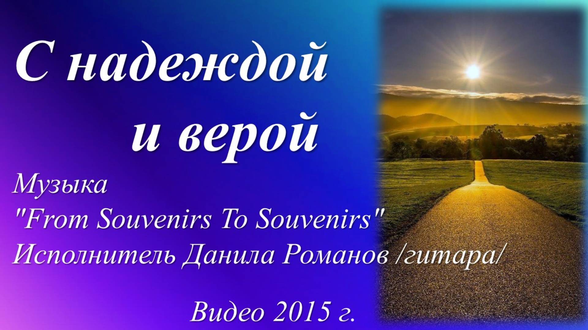 С надеждой и верой /музыка "From Souvenirs To Souvenirs". Видео 2015 г./