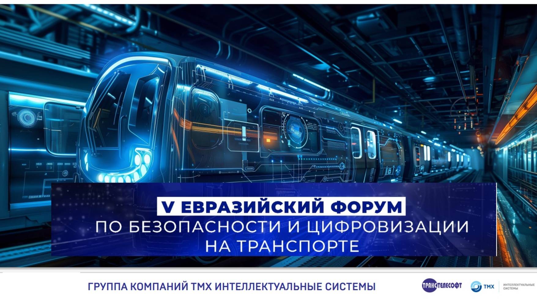 БЕЗОПАСНОСТЬ ДВИЖЕНИЯ ПОЕЗДОВ - ДОКЛАД ТТС НА ФОРУМЕ В АЛМАТЫ - I