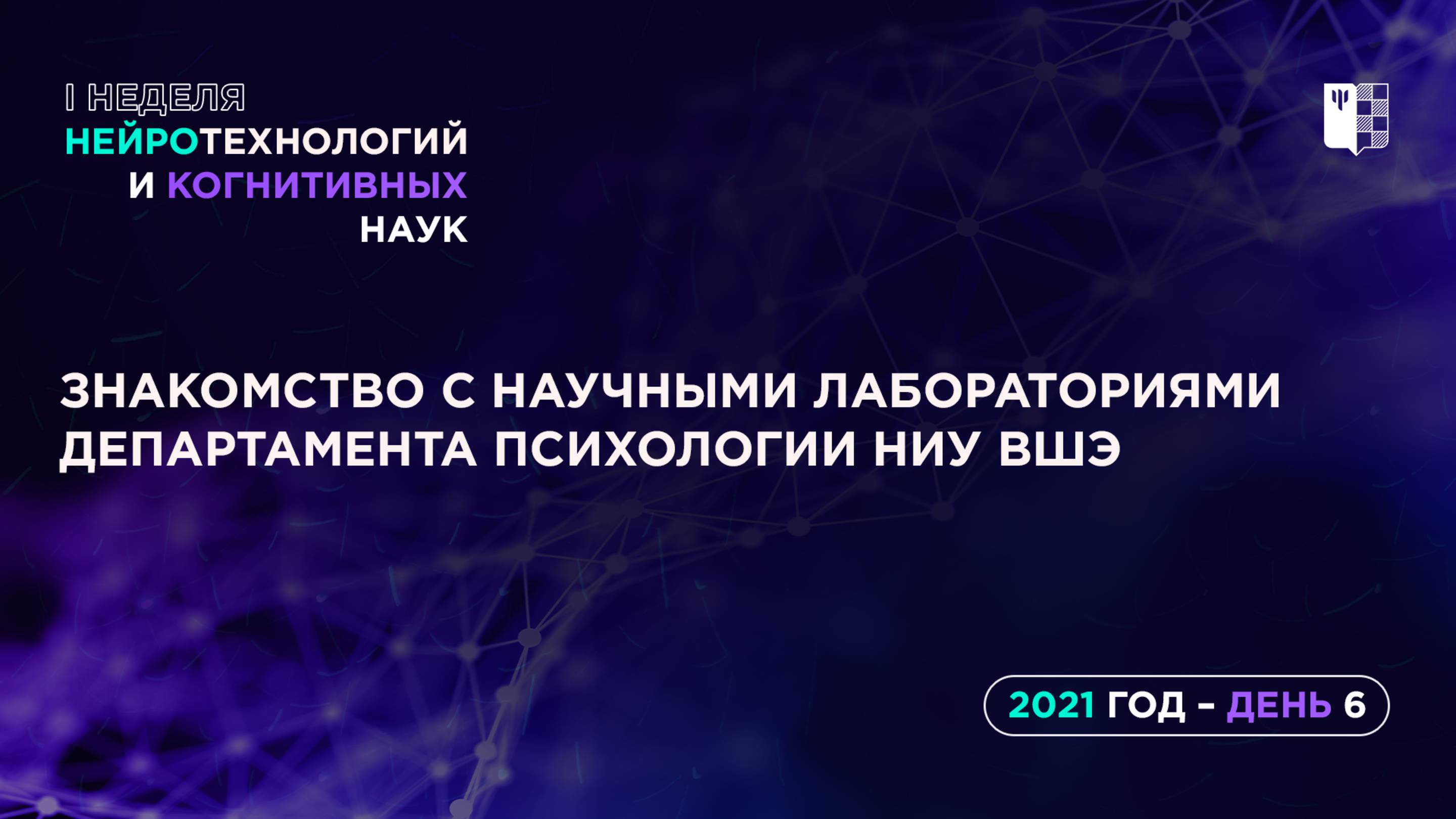 "Знакомство с научными лабораториями департамента психологии НИУ ВШЭ"