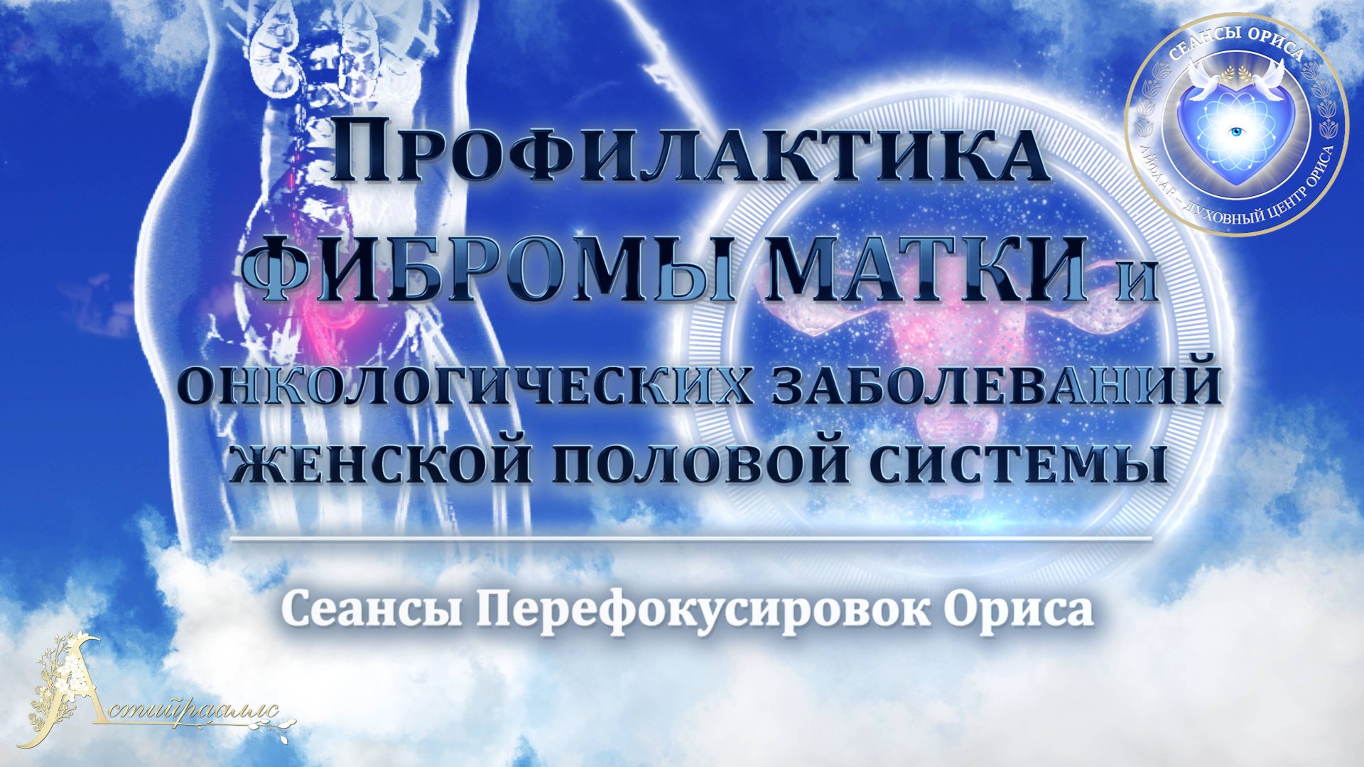 Профилактика ФИБРОМЫ МАТКИ и ОНКОЛОГИЧЕСКИХ заболеваний женской половой системы (Сеанс 91).Орис Орис