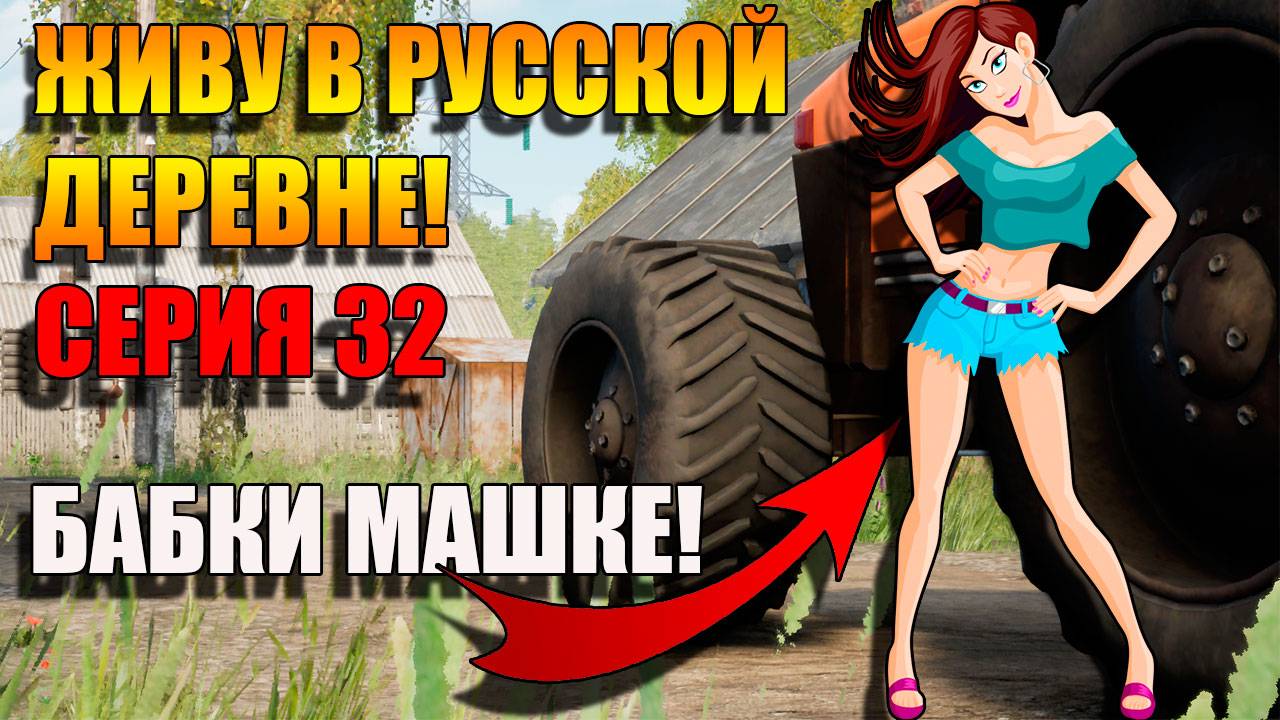 Симулятор Русской деревни. Машка хочет денег. Серия 32