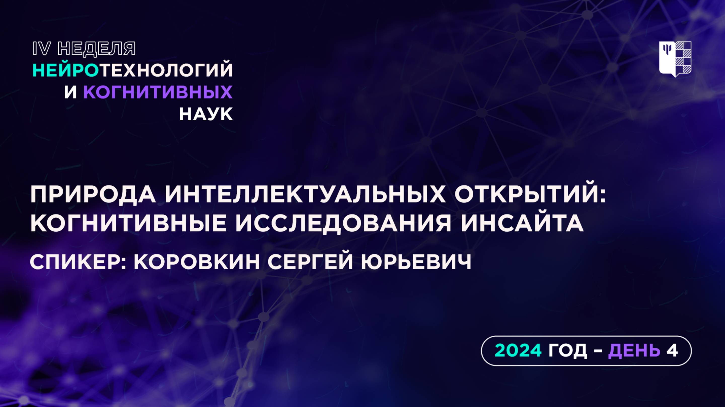 Природа интеллектуальных открытий: когнитивные исследования инсайта