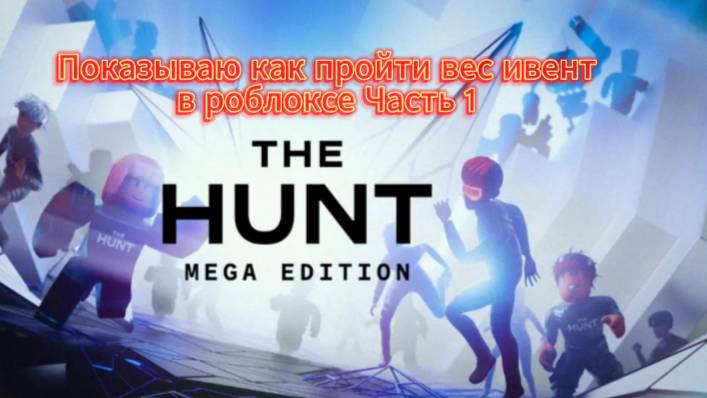 Показываю как пройти ивент от роблокса Часть 1