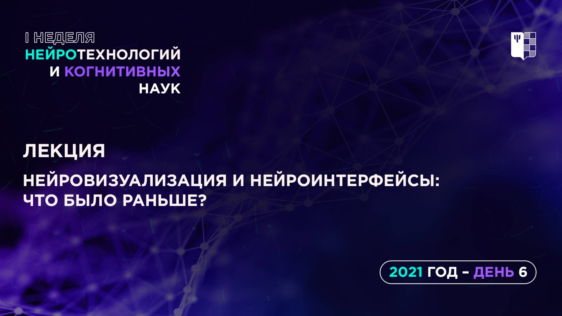 Лекция: "Нейровизуализация и нейроинтерфейсы: что было раньше?"