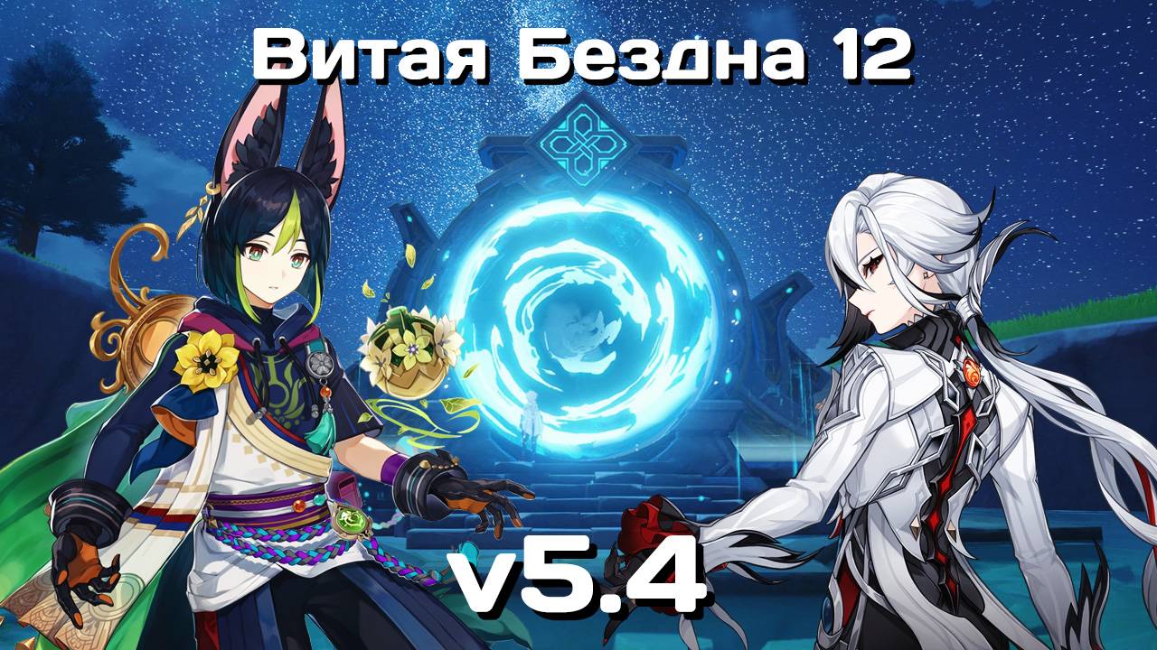 Genshin Impact F2P • Витая Бездна 12 • v5.4