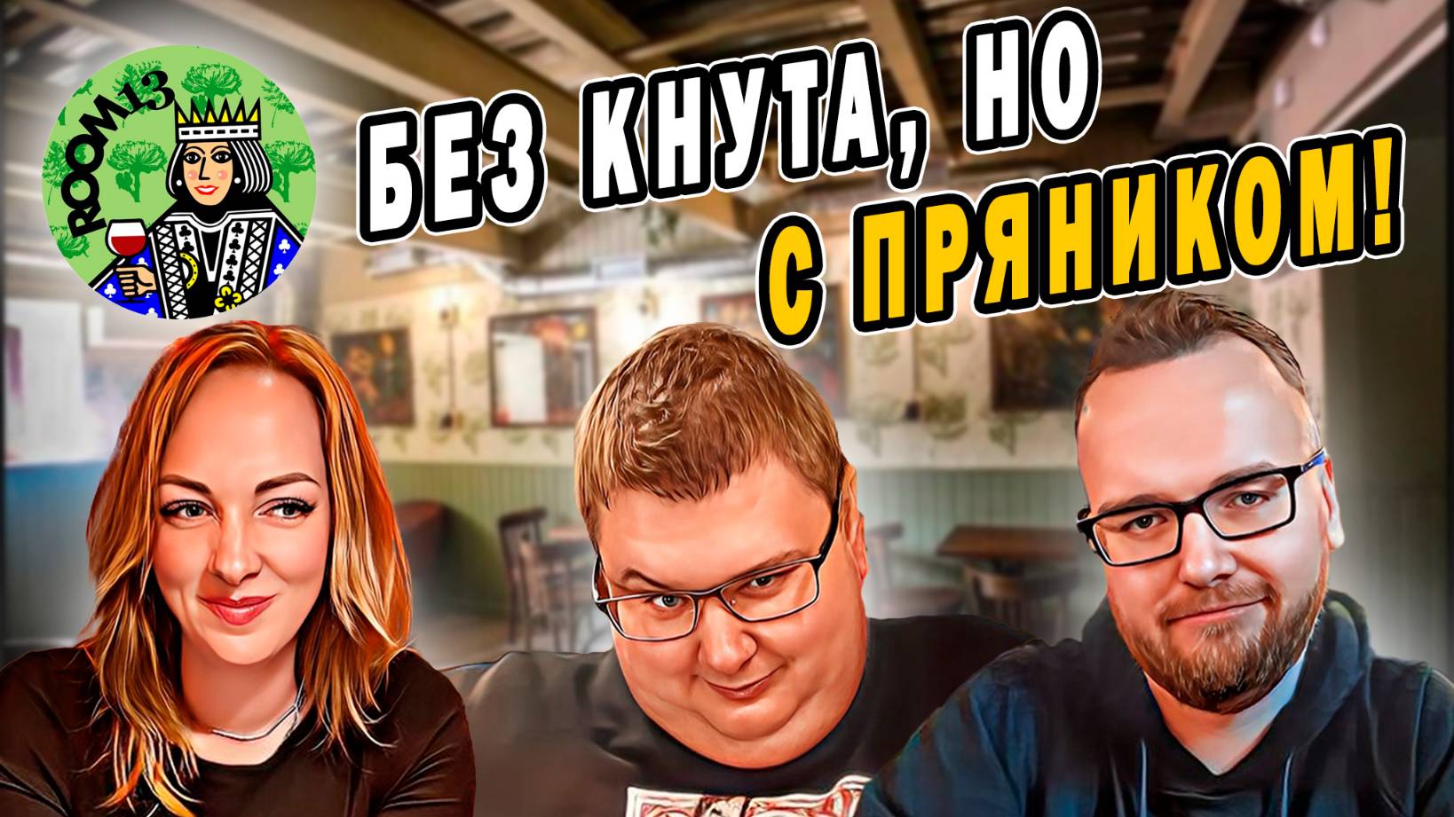 Бар ROOM 13 | Зашли в ту дверь?