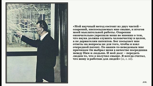 Интуиция, озарения и трансы Николы Тесла