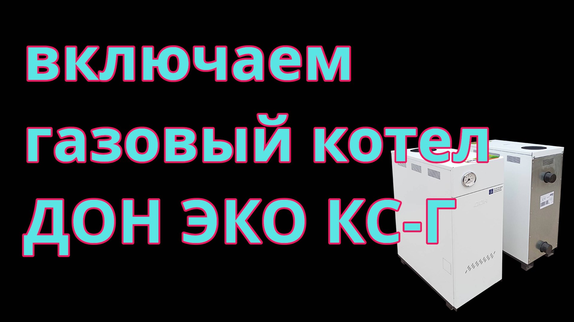 Как включить газовый котел Дон ЭКО КС-Г