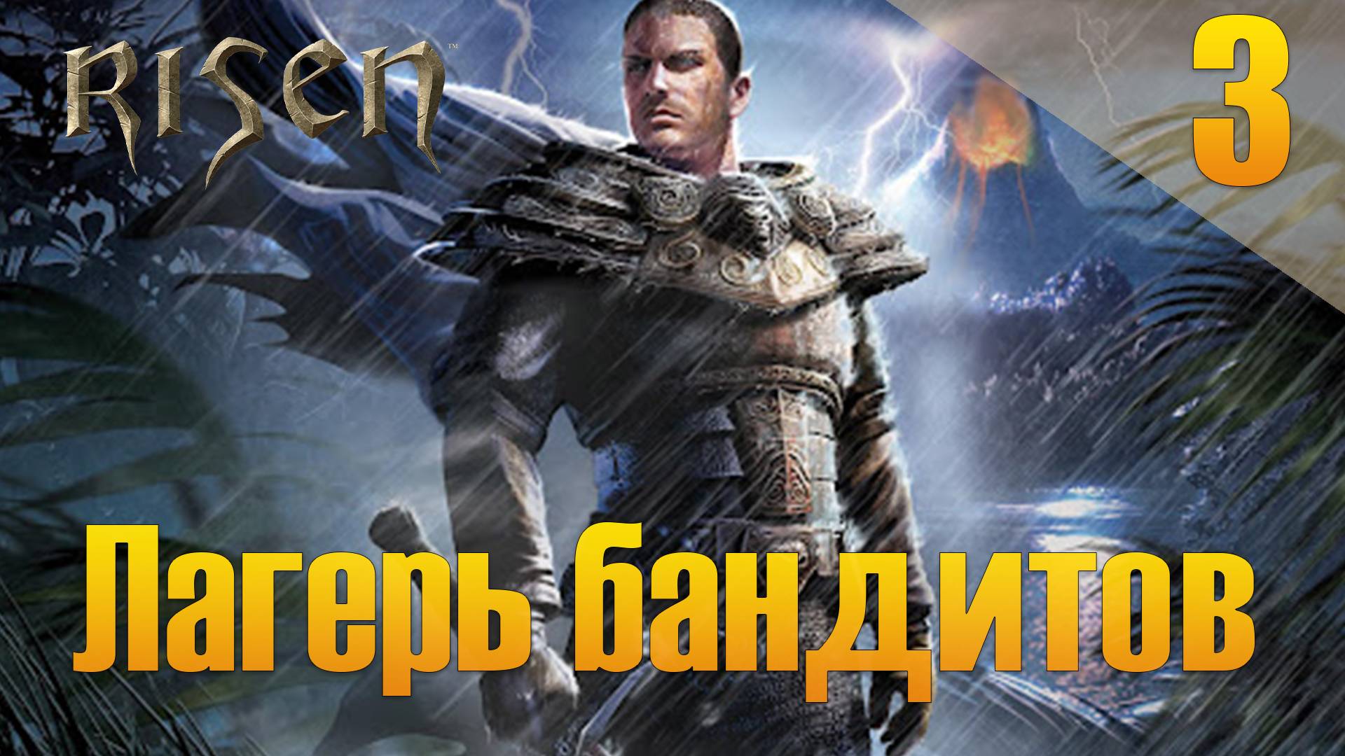 Risen Прохождение #3 Лагерь бандитов