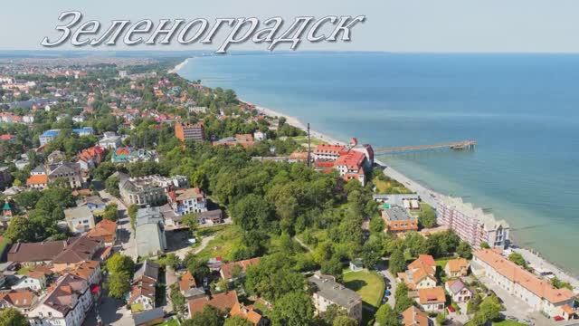 Зеленоградск