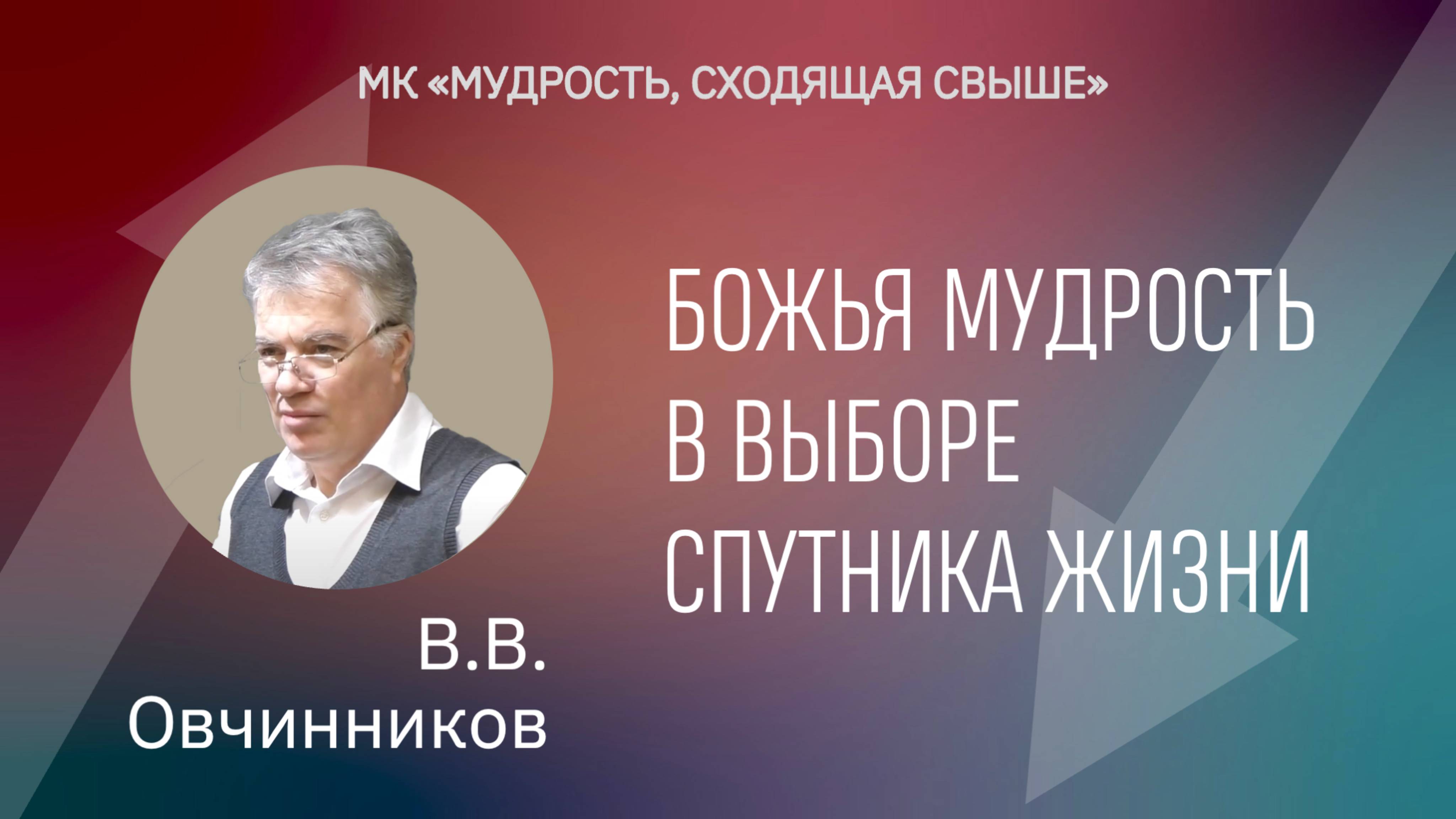 Божья мудрость в выборе спутника жизни / В.В. Овчинников
