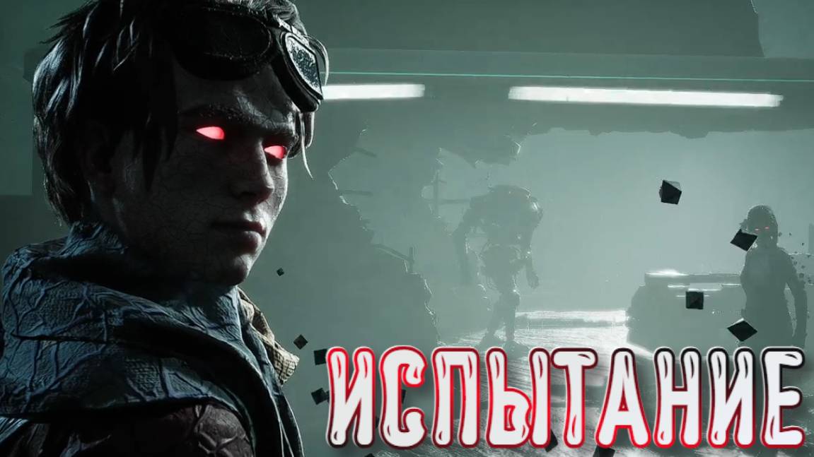 Miasma Chronicles➤Испытание