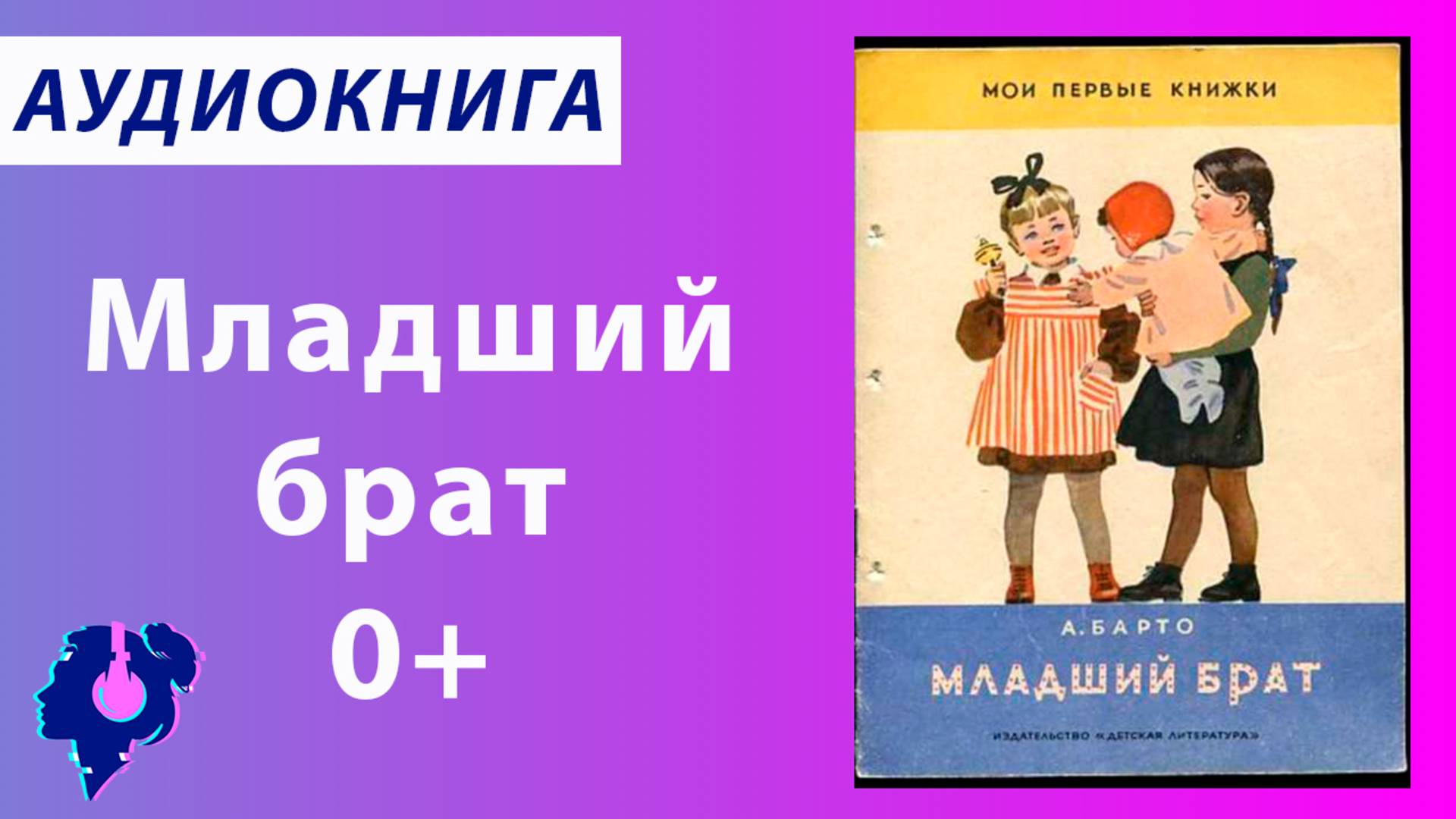 Агния Барто. Младший брат. Стихотворение.