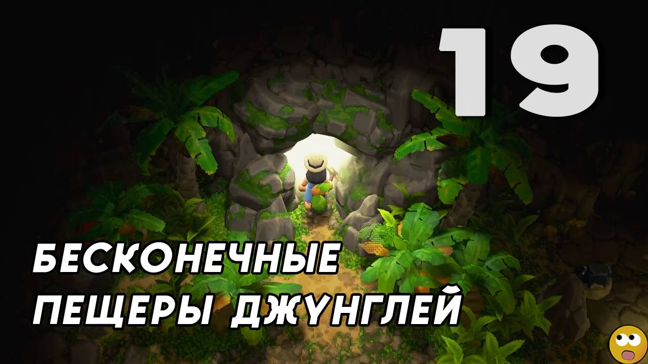 Бесконечные пещеры в ДЖУНГЛЯХ ► Luma Island #19 [Прохождение]