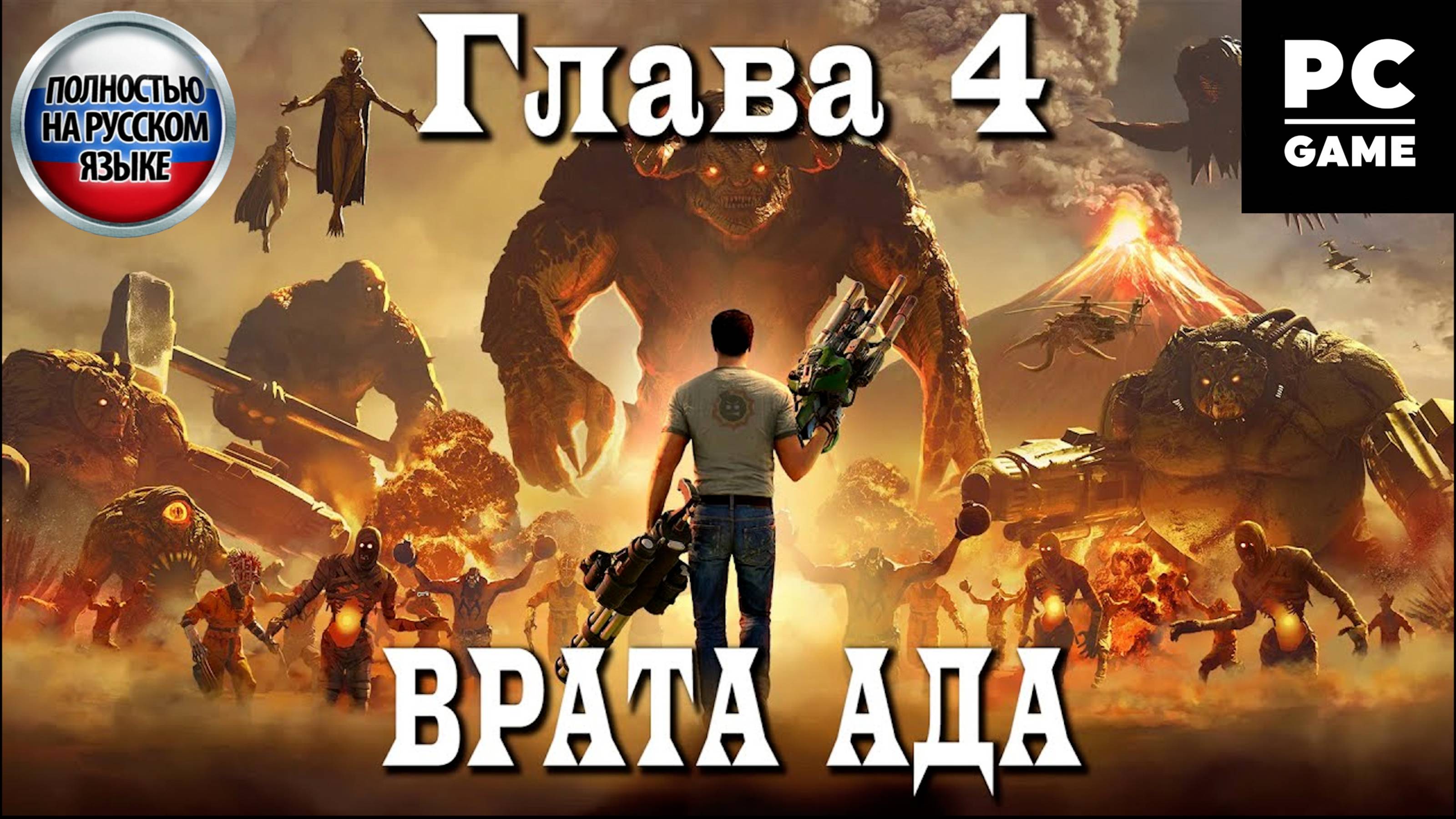Serious Sam 4 / Крутой Сэм 4 ►Глава 4 - ВРАТА АДА / БОСС (Русская Озвучка) 1440p/60