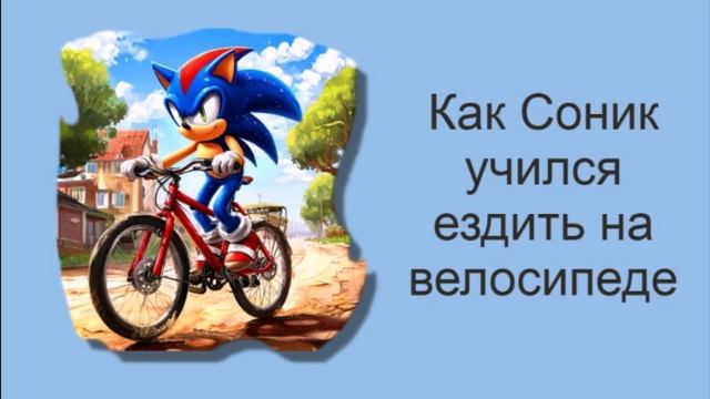 Как Соник учился ездить на велосипеде / Аудиосказки / Сказки на ночь