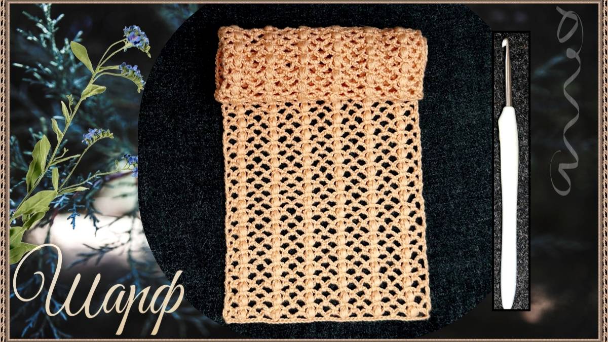 Как связать нежный ажурный сетчатый шарфик.