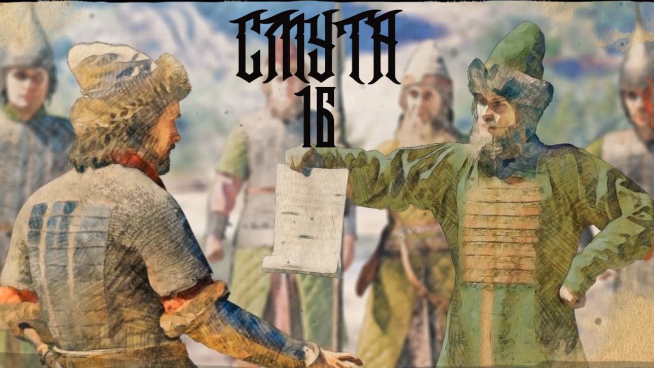 СМУТА № 16 (БОЯРИН НА ПОСЫЛКАХ)