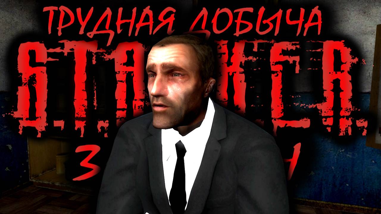 S.T.A.L.K.E.R: "ТРУДНАЯ ДОБЫЧА" - 3 сезон 2 серия.