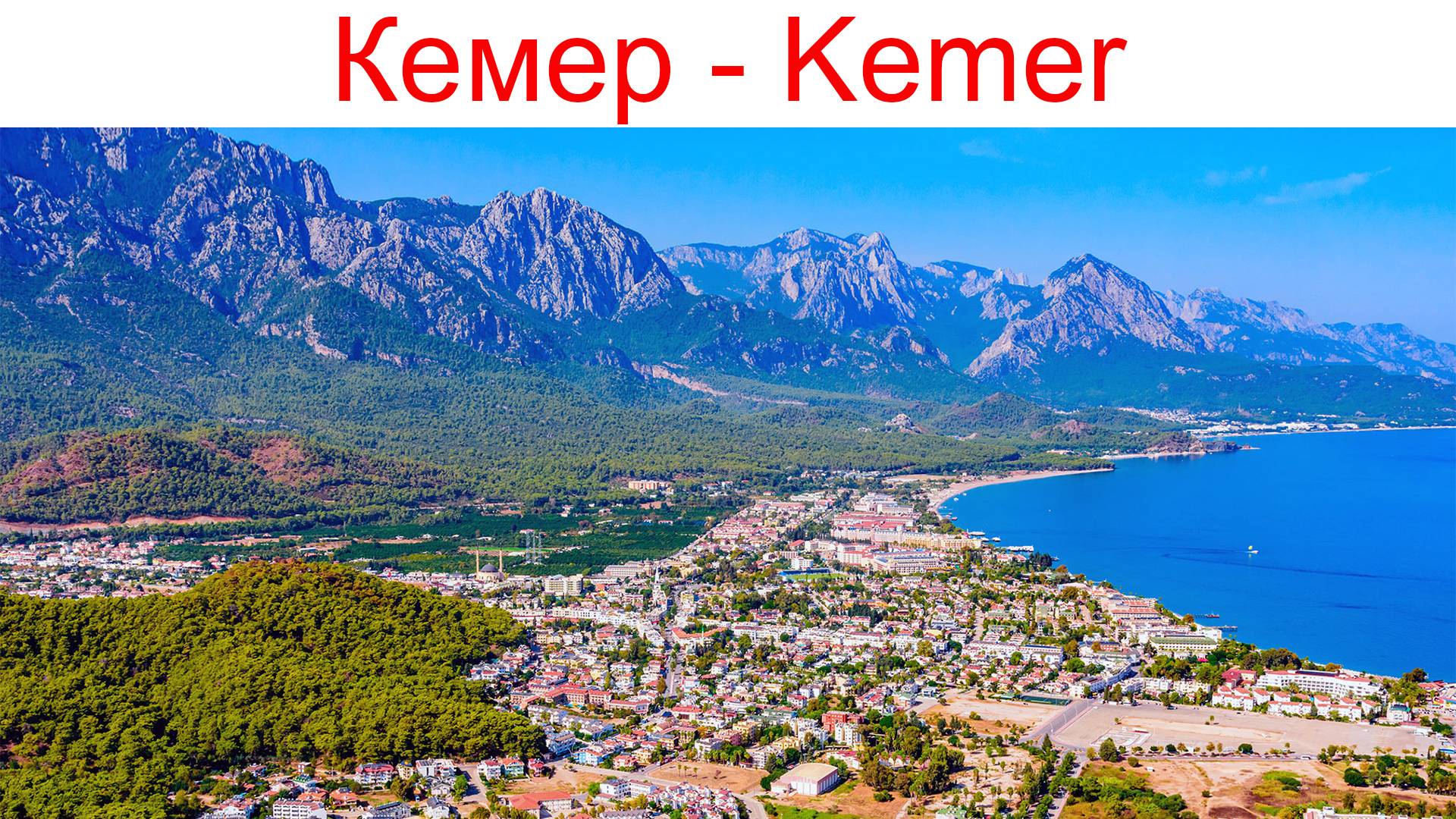 КЕМЕР - город у подножия зеленых Таврских гор на берегу Средиземного моря