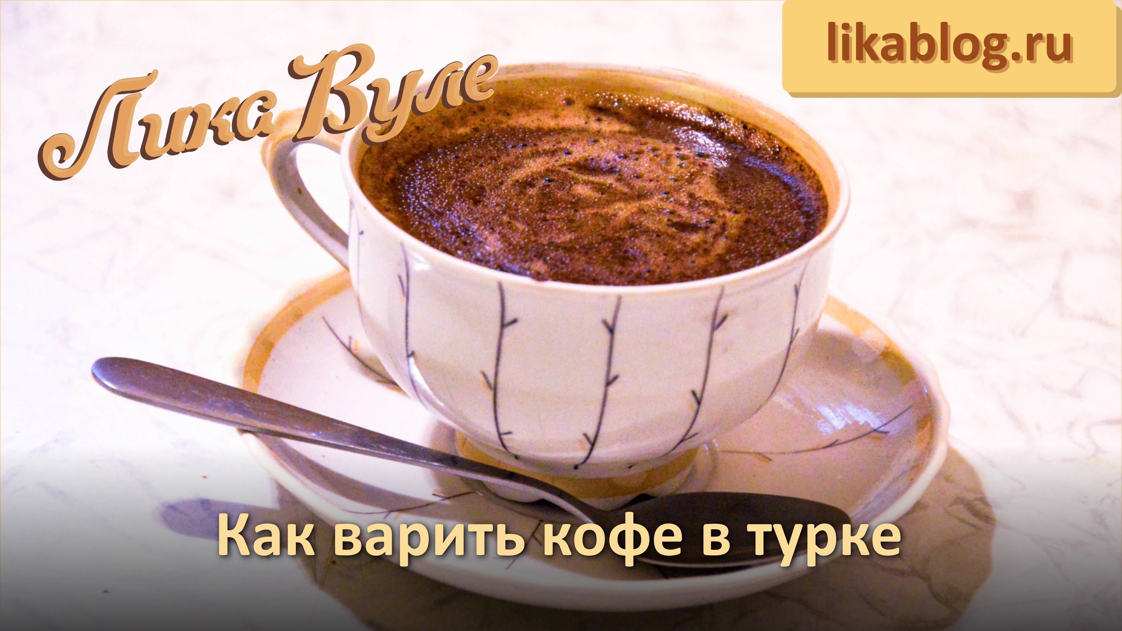 Как варить кофе в турке от Лики Вуле