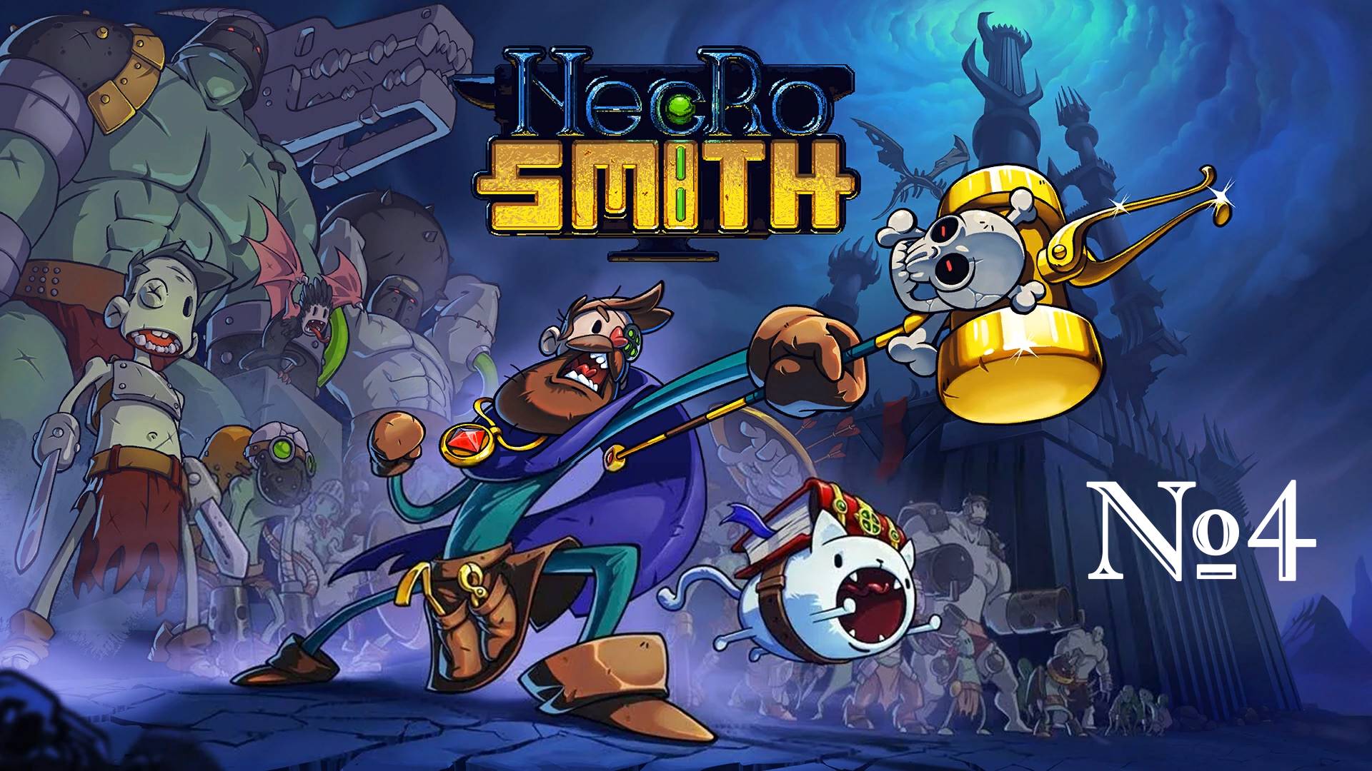 Necrosmith № 4  (ОЩУТИМОЕ ПРОДВИЖЕНИЕ)