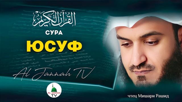 КОРАН / СУРА ЮСУФ / КРАСИВОЕ ЧТЕНИЕ КОРАНА / МИШАРИ РАШИД #12