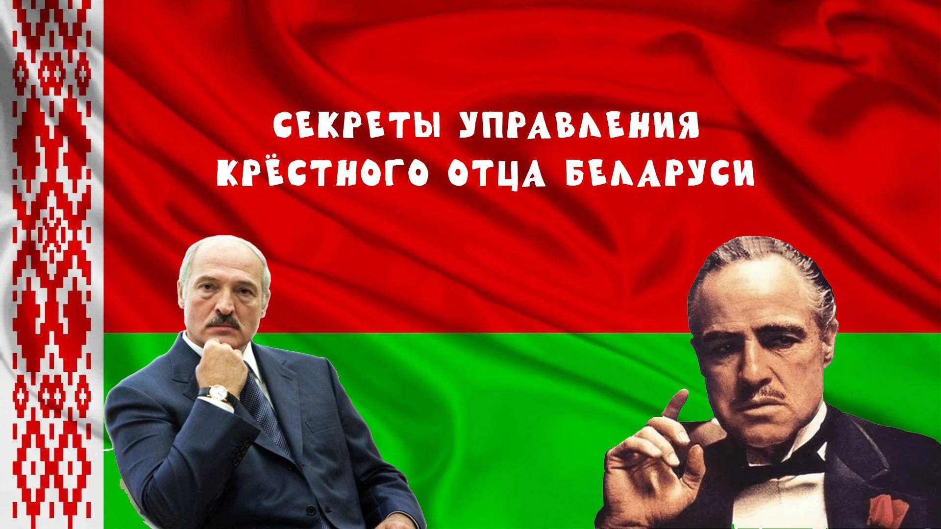 Губернаторы должны походить по говну : советы от Лукашенко по кадровой политике