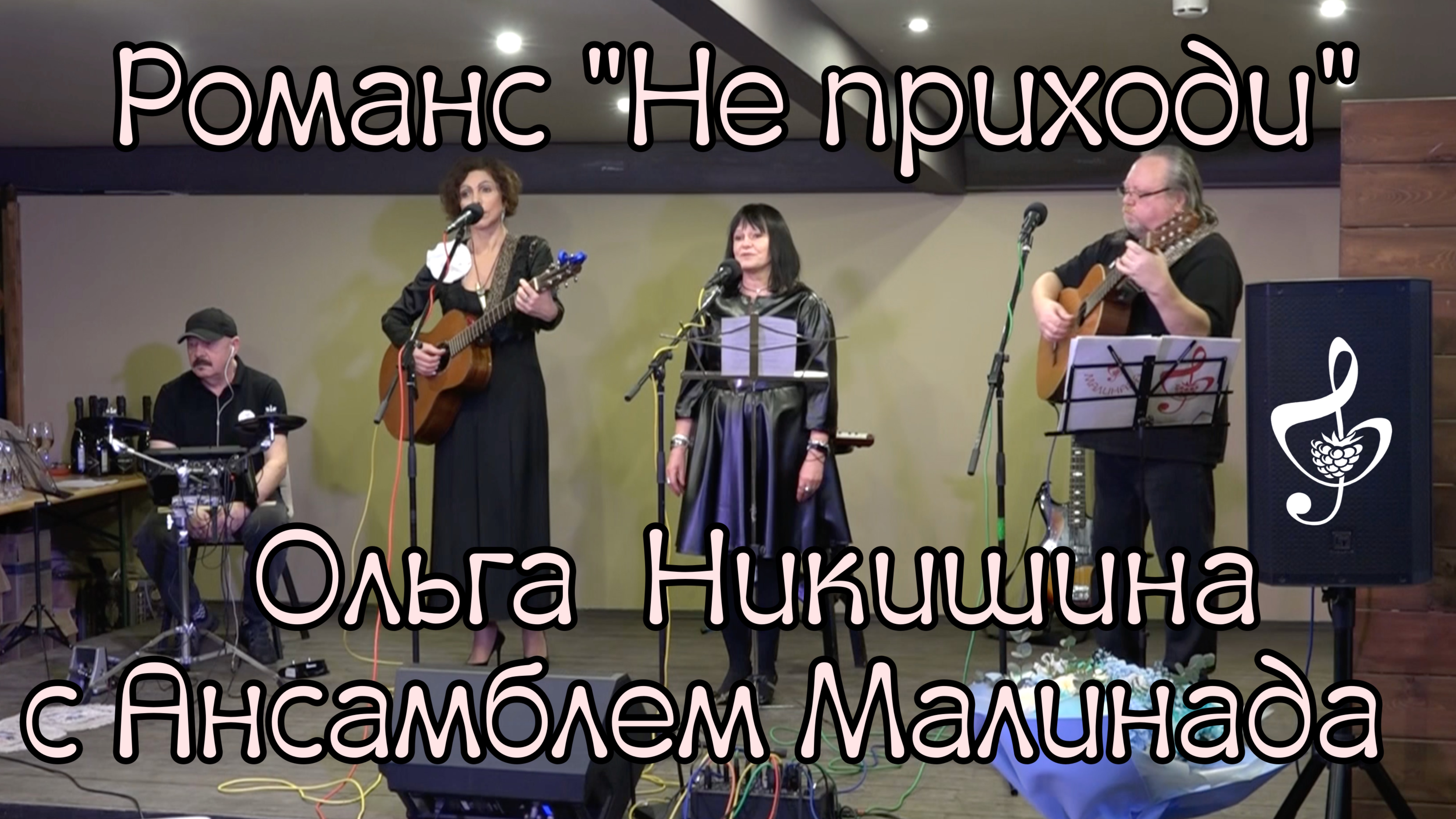 Романс "Не приходи", Ольга Никишина с Ансамблем Малинада, #Olga_Nikishina, #romans_Ne_prihodi