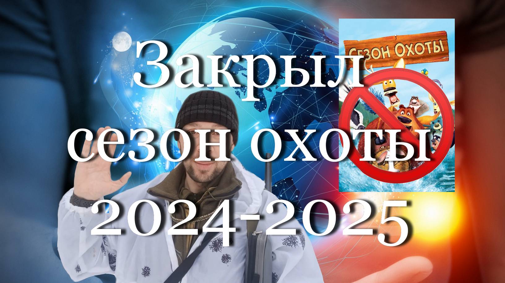 Закрыл сезон охоты 2024-2025 #мой_мир_поморье