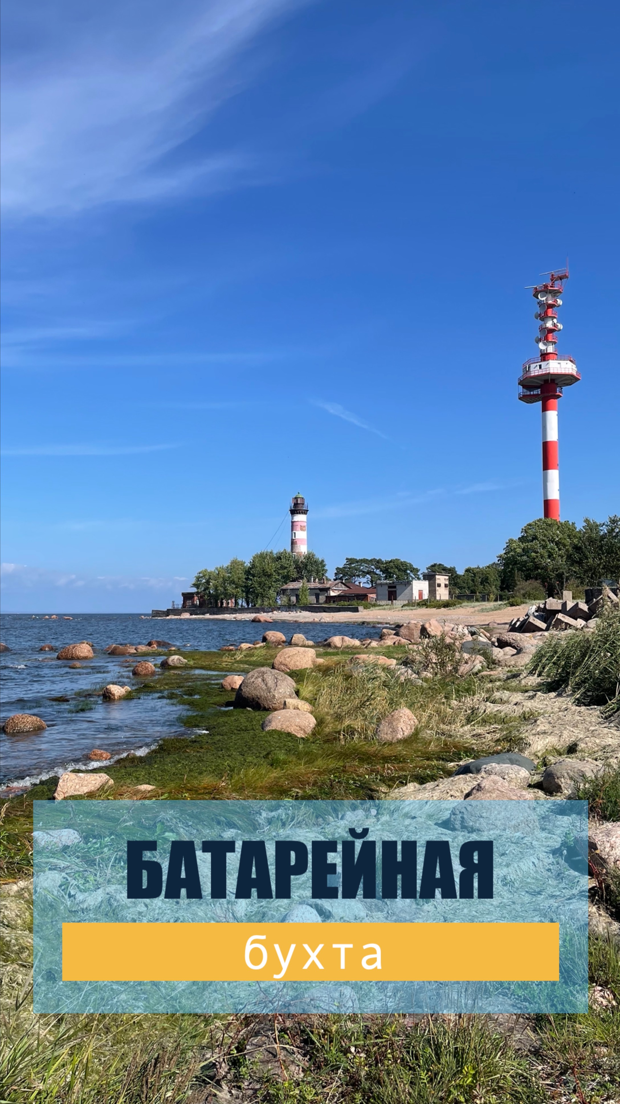 Идея прогулки | Батарейная бухта | Ленобласть