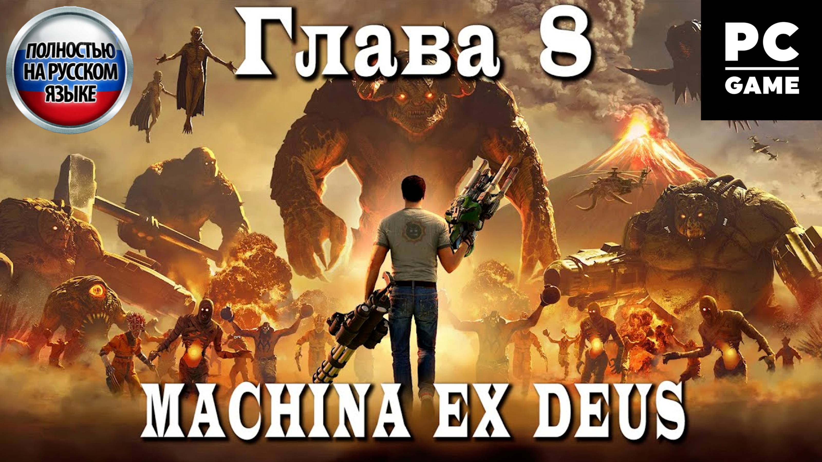 Serious Sam 4 / Крутой Сэм 4 ►Глава 8 - MACHINA EX DEUS / БОСС (Русская Озвучка) 1440p/60
