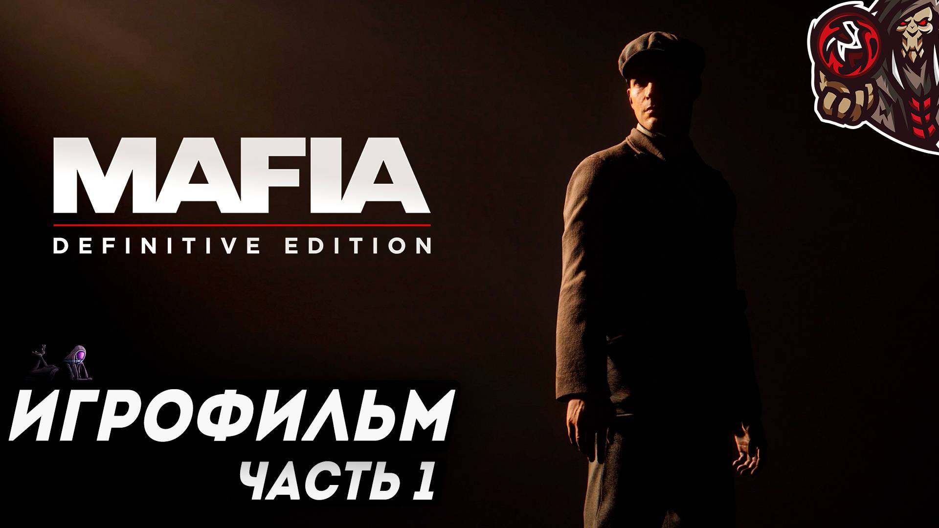 Мафия/Mafia: Definitive Edition. Игрофильм. Часть 1 (русская озвучка)