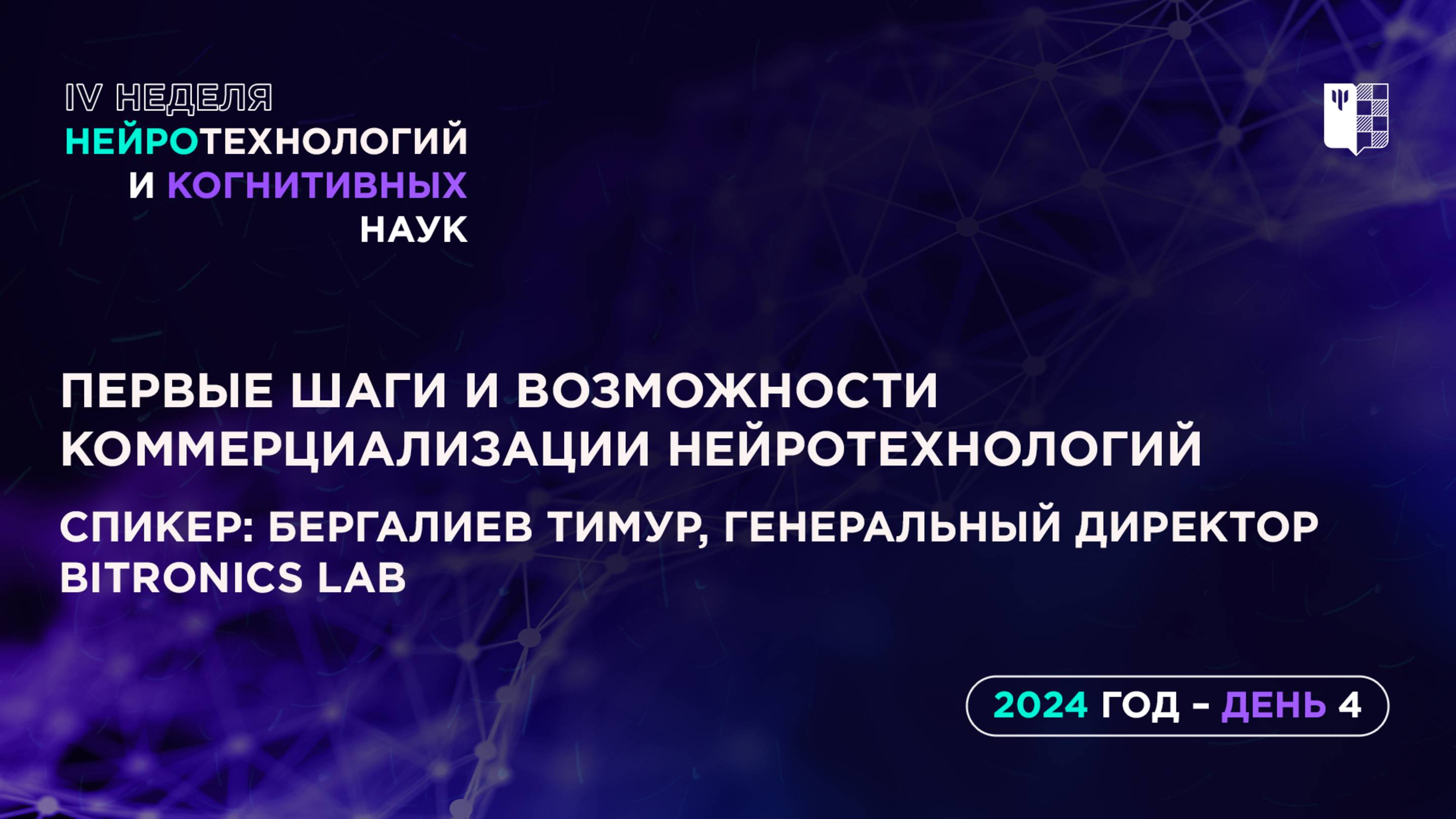 Первые шаги и возможности коммерциализации нейротехнологий
