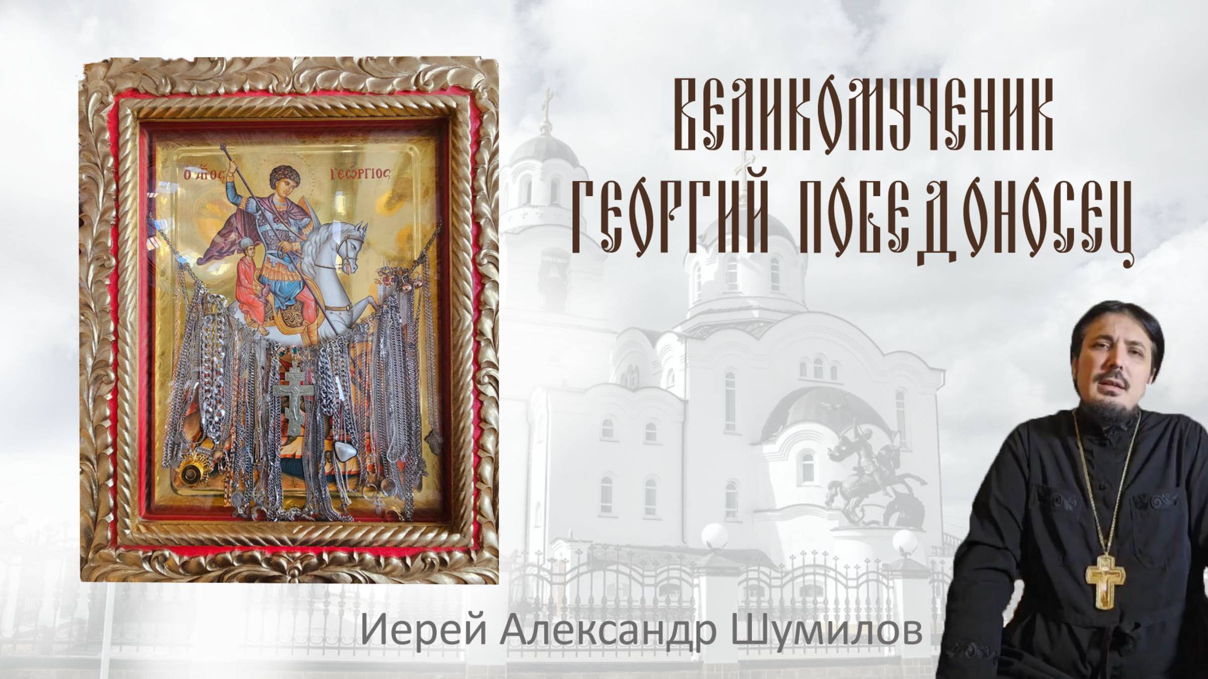 Георгий Победоносец - покровитель воинов и защитник от злых сил. Икона. Житие. О чем молятся