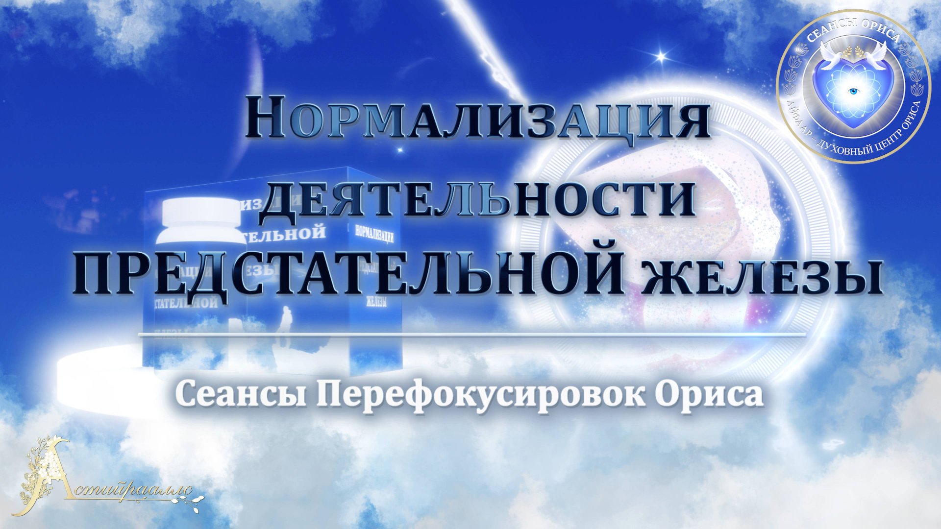 Нормализации деятельности ПРЕДСТАТЕЛЬНОЙ ЖЕЛЕЗЫ (Сеанс 70). Орис Орис