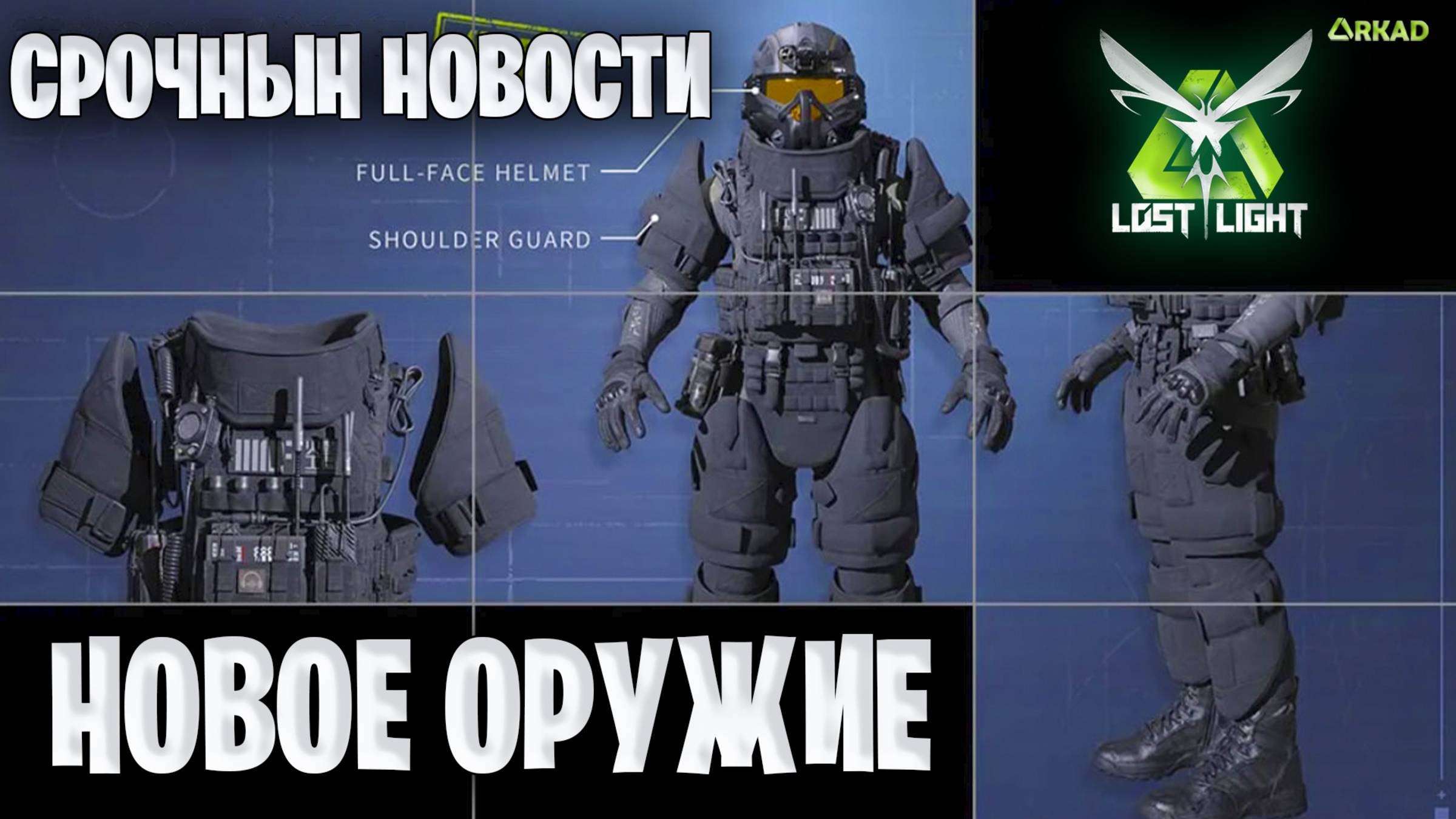 новое оружие лост лайт срочные новости | оружие которое видит сквозь стены в lost light