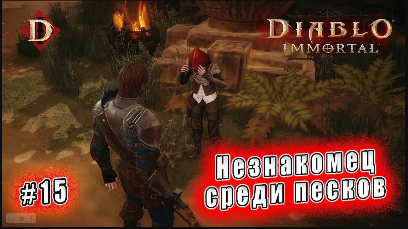 Diablo Immortal - Незнакомец среди песков (15)