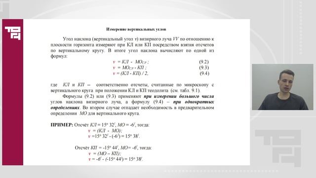 Лекция 9_Измерение вертикальных углов, дальномерных расстояний и превышений теодолитом