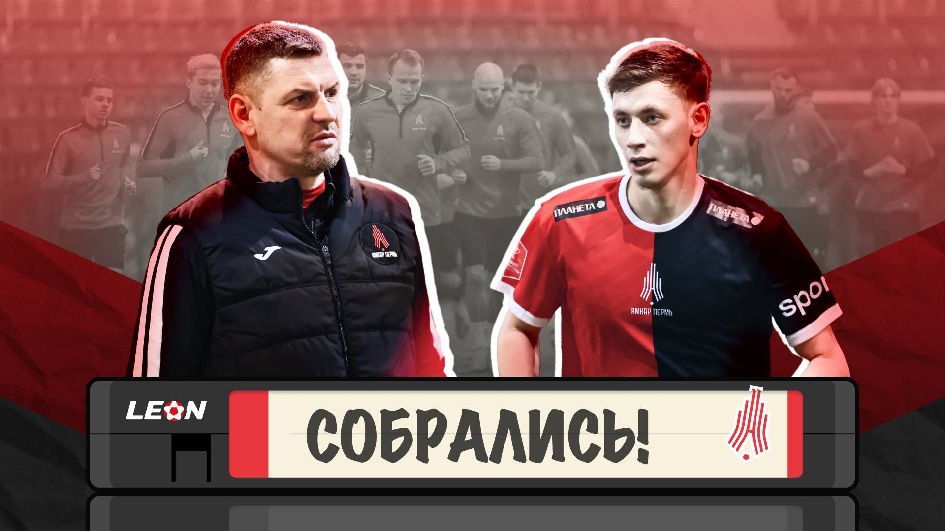 Собрались! | Заключительные дни первого сбора в Сочи | LEON-Сборы