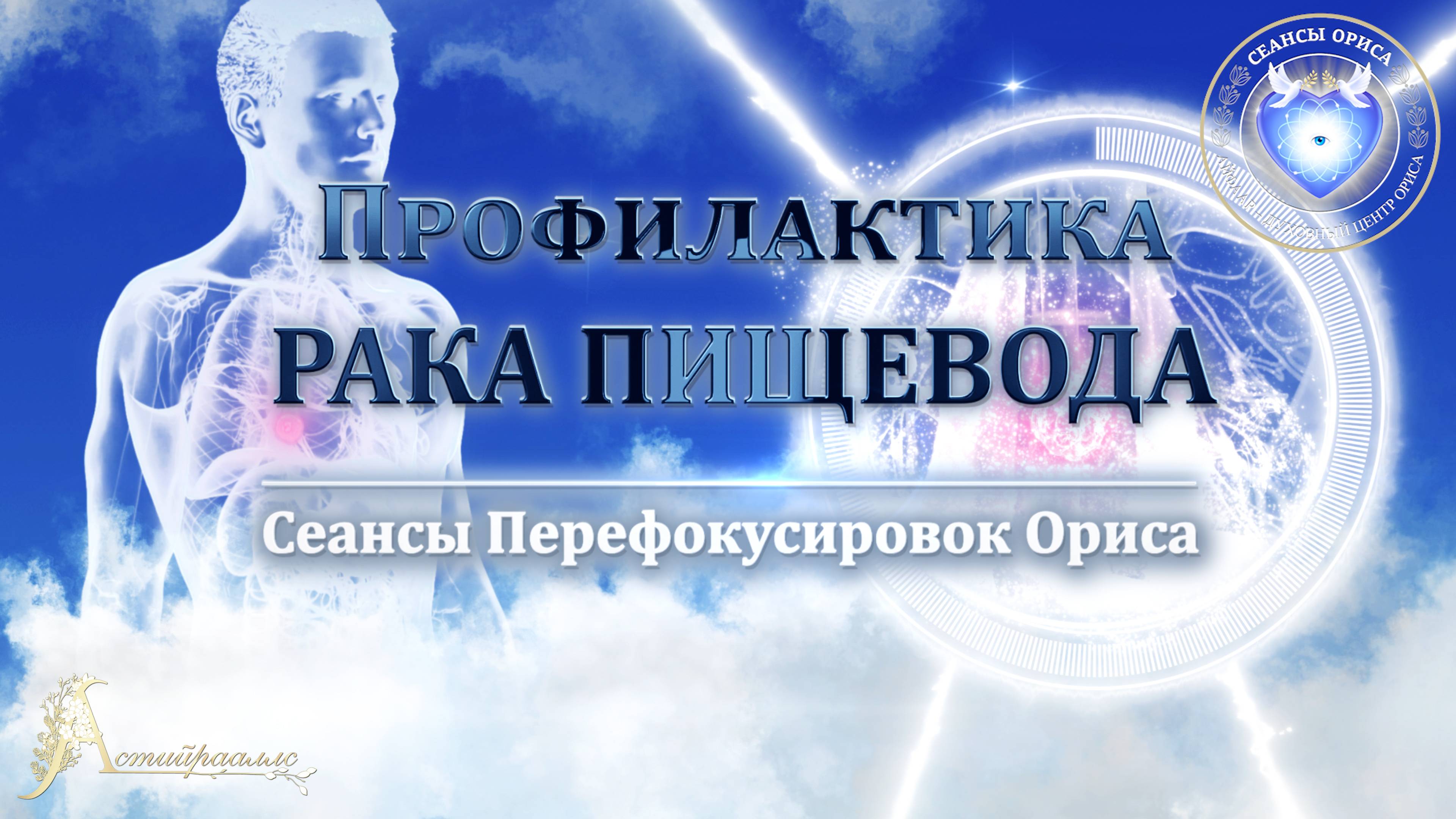 Профилактический сеанс РАКА ПИЩЕВОДА (Сеанс 63). Орис Орис