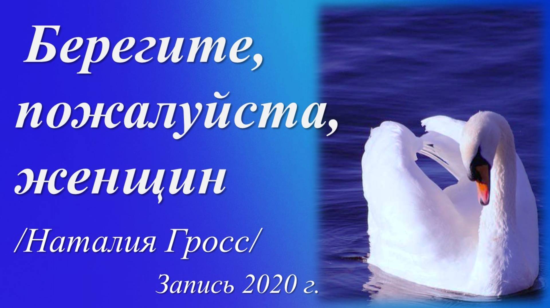 Берегите, пожалуйста, женщин /Наталия Гросс. Запись 2020 г./