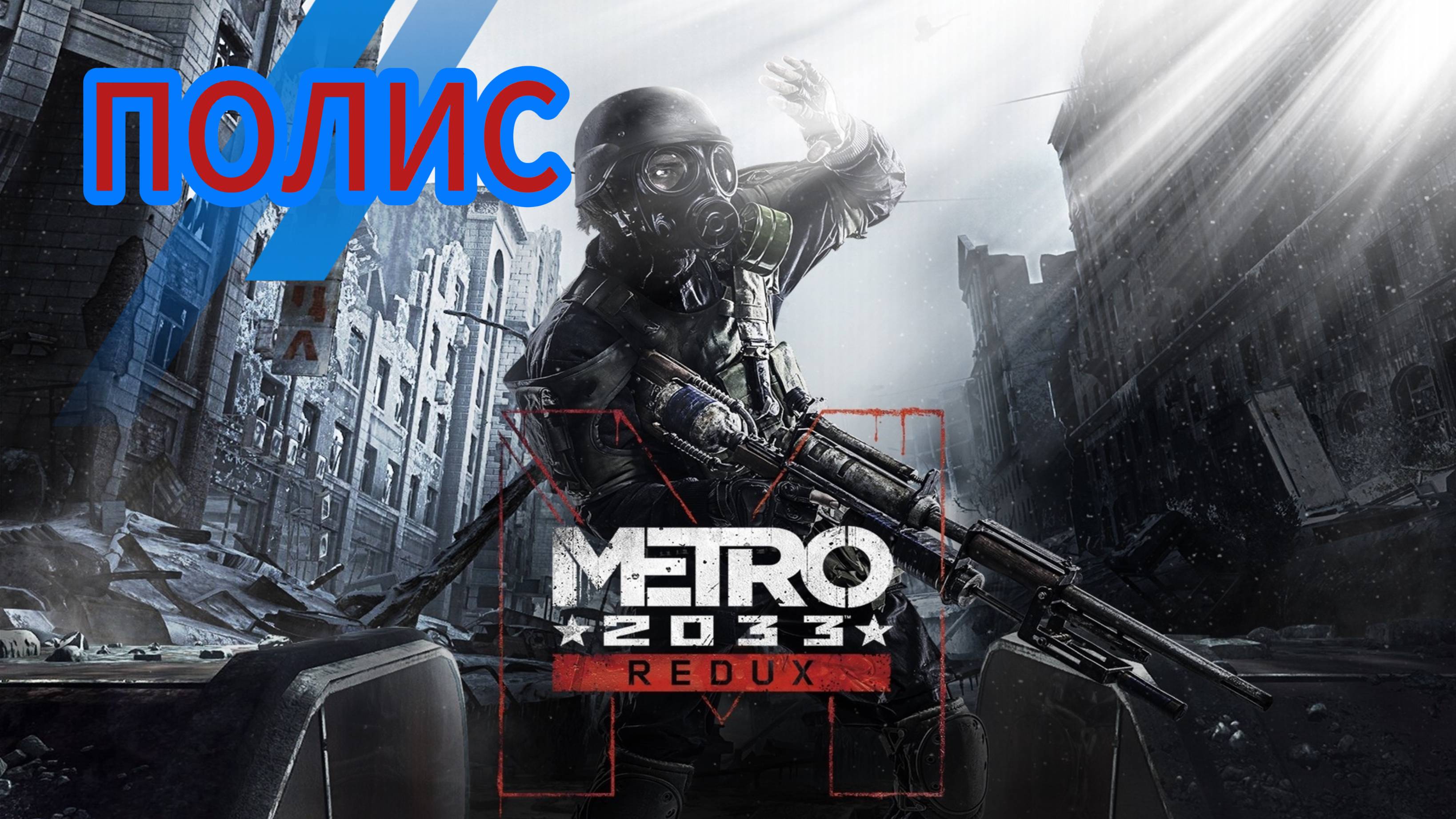 Metro 2033 Redux|Полис