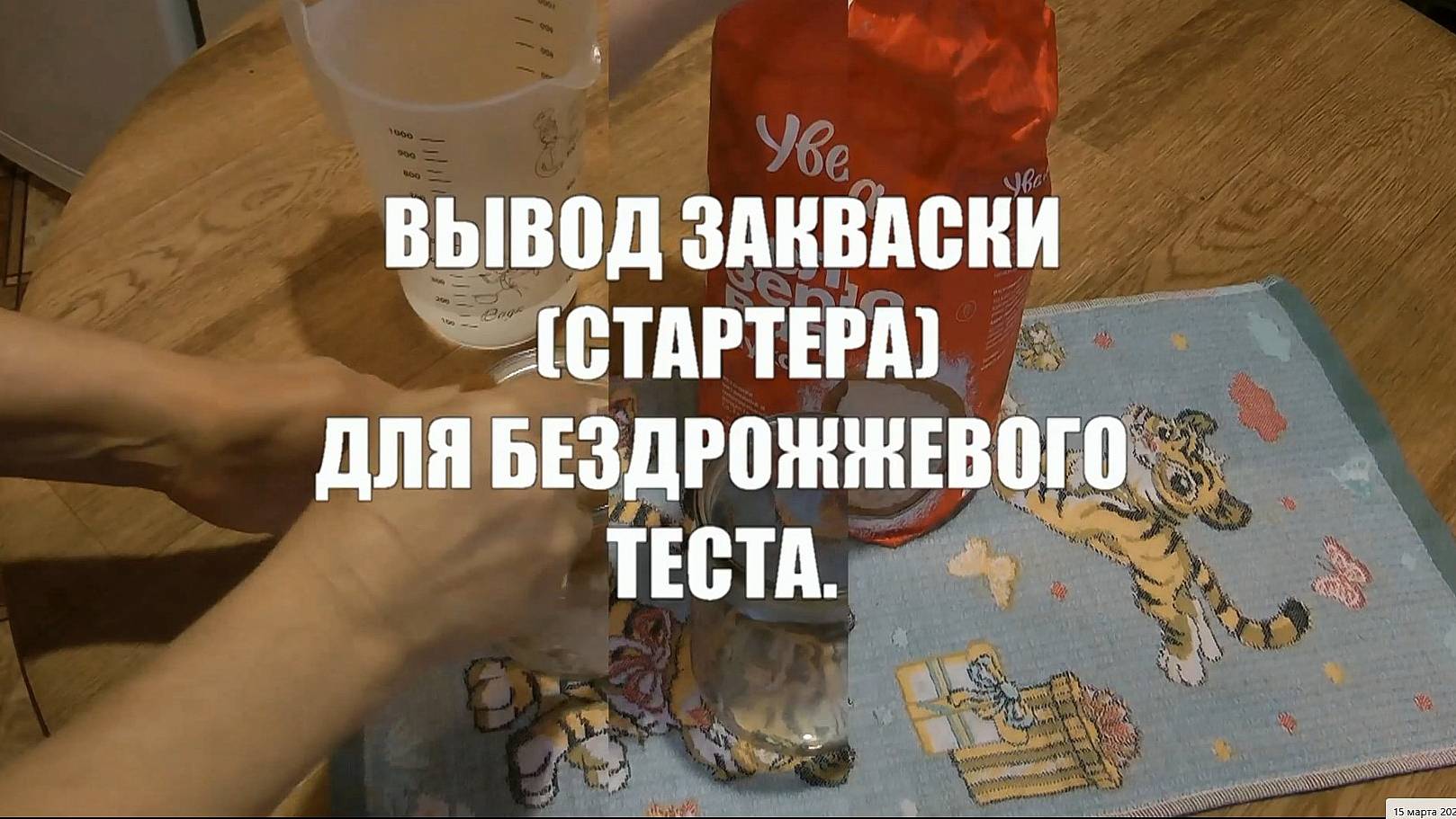 Вывод закваски (стартера) для без дрожжевого теста